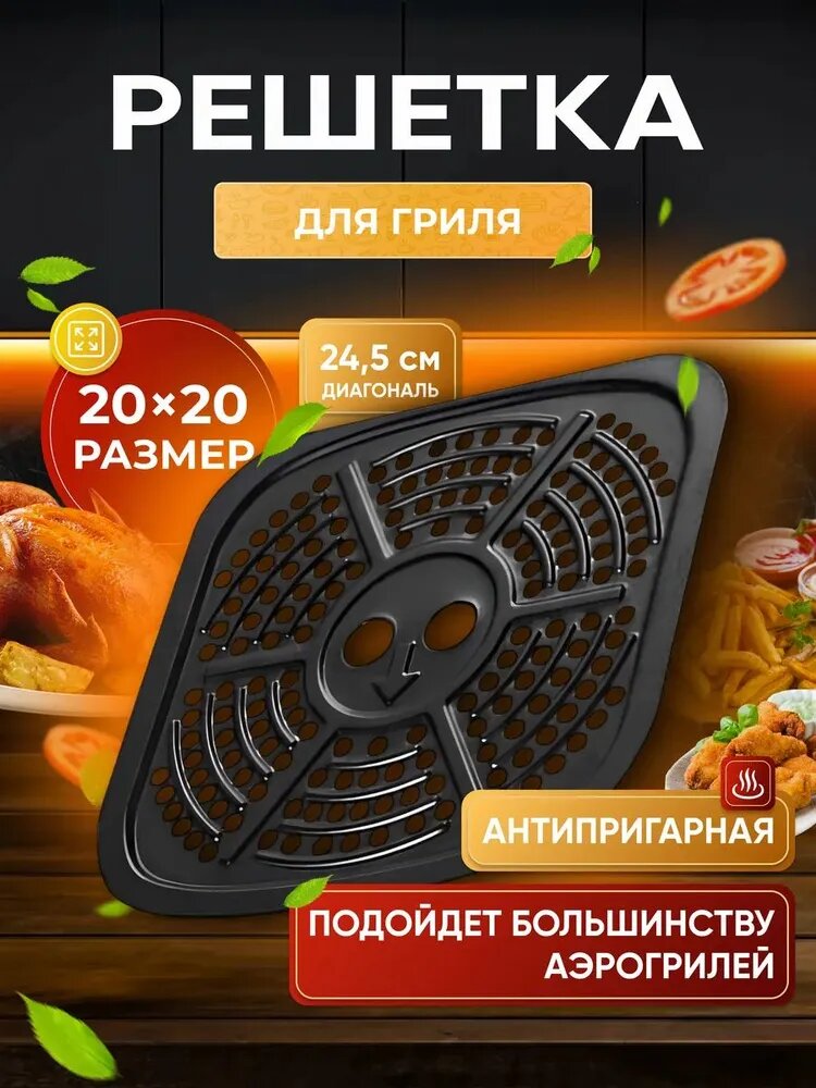 Решетка для аэрогриля квадратная 20 см