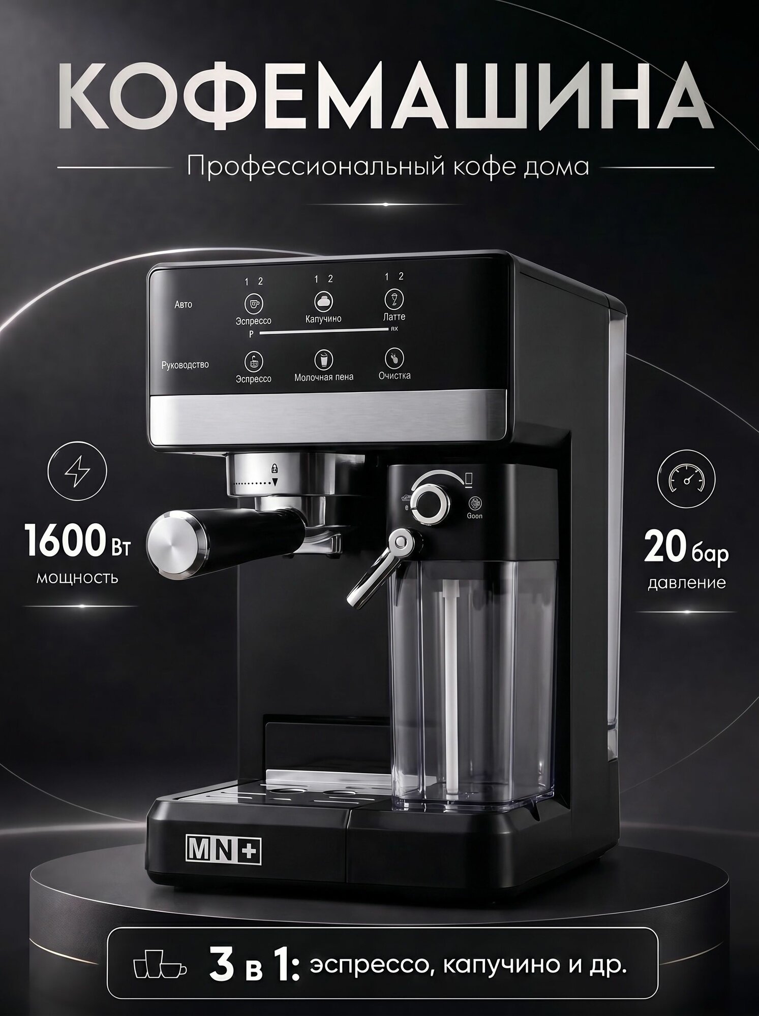 Кофемашина автоматическая зерновая рожковая с капучинатором капсульная 3в1, 1600W, 20 Бар