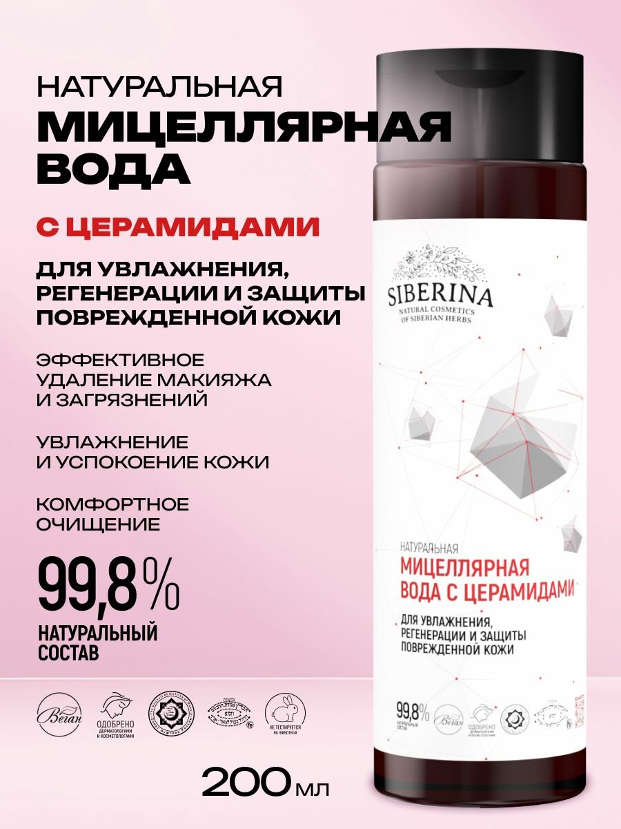 Siberina Натуральная мицеллярная вода для снятия макияжа с глаз и лица увлажняющая и очищающая с церамидами для сухой и чувствительной кожи, жидкость для удаления макияжа без масел
