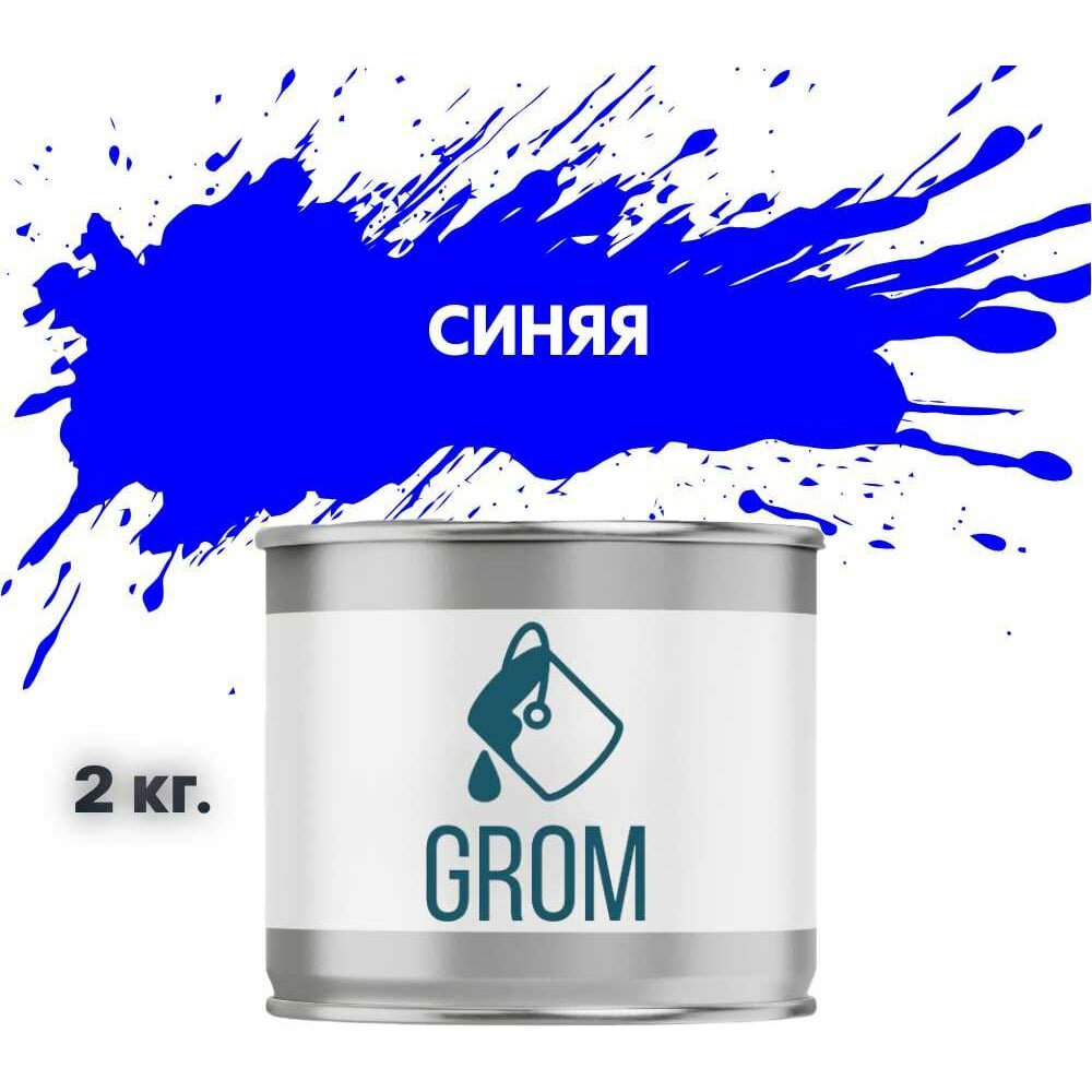 Грунт-эмаль Grom по металлу и ржавчине 3 в 1 синяя 2кг 70845
