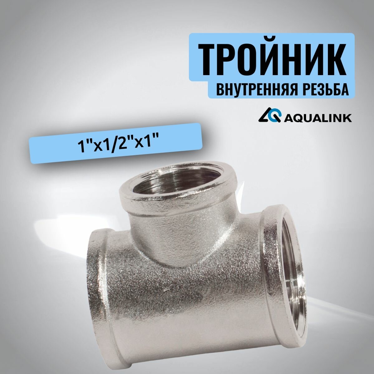 Тройник внутренняя резьба 1"x1/2"x1" AQUALINK
