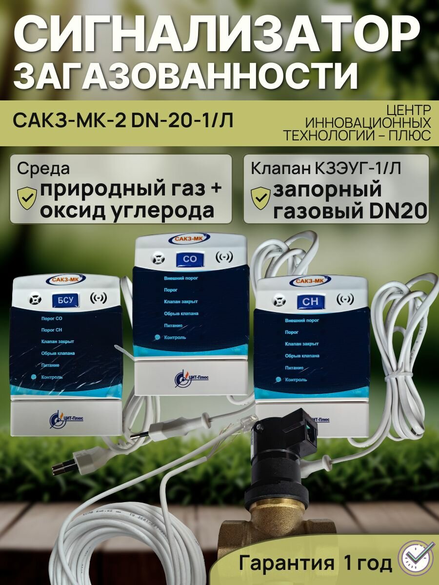 Сигнализатор загазованности САКЗ-МК-2 DN-20-1/Л (природный газ+оксид углерода + КЗЭУГ-1/Л)