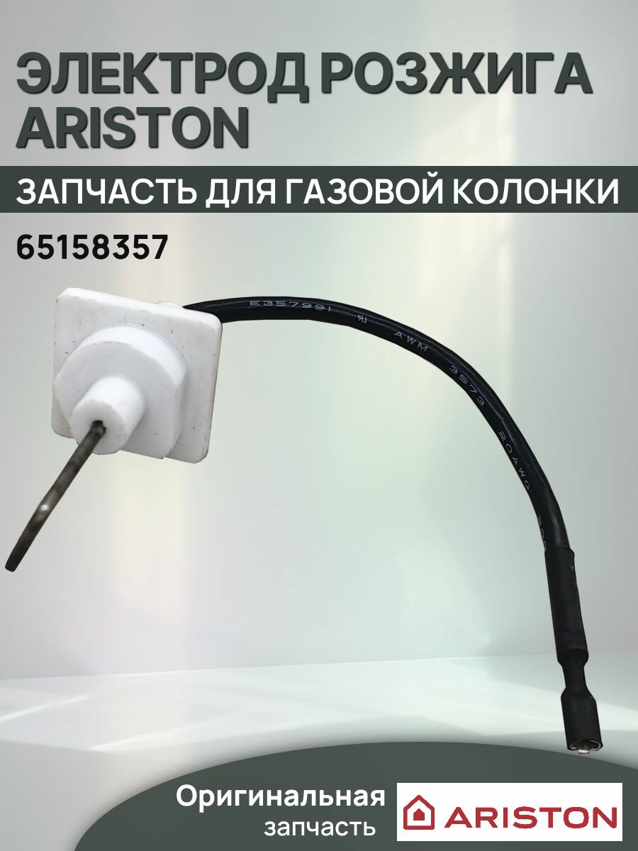 Запчасть для газовой колонки Электрод розжига Ariston (65158357)