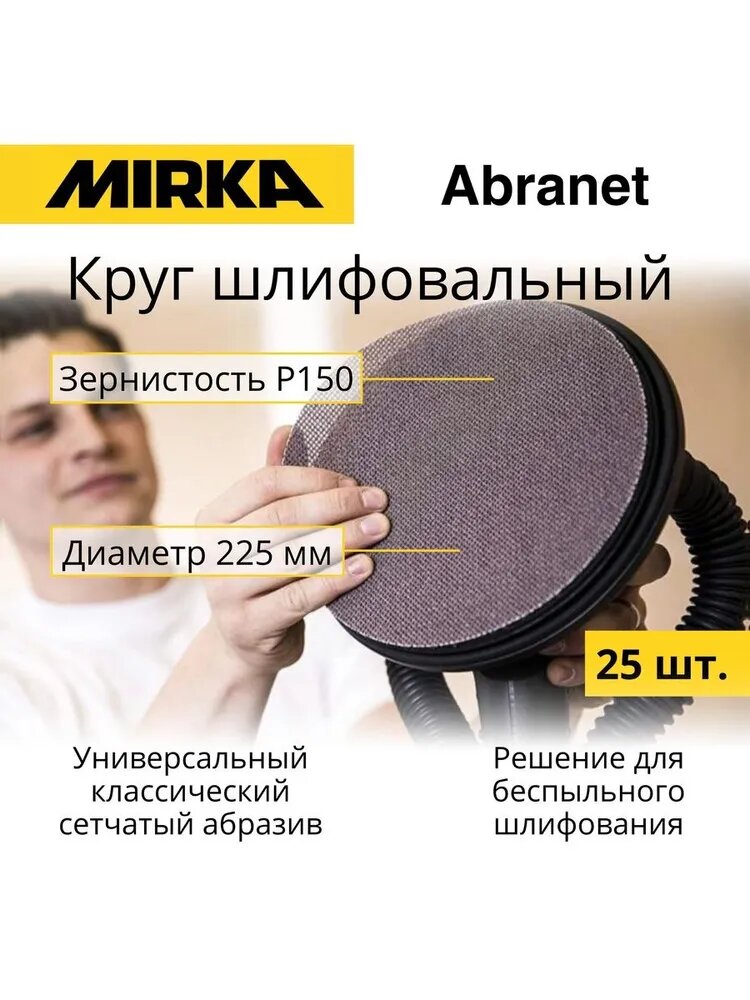 Круг шлифовальный Mirka Abranet, P150, универсальный, 225 мм, 25 штук