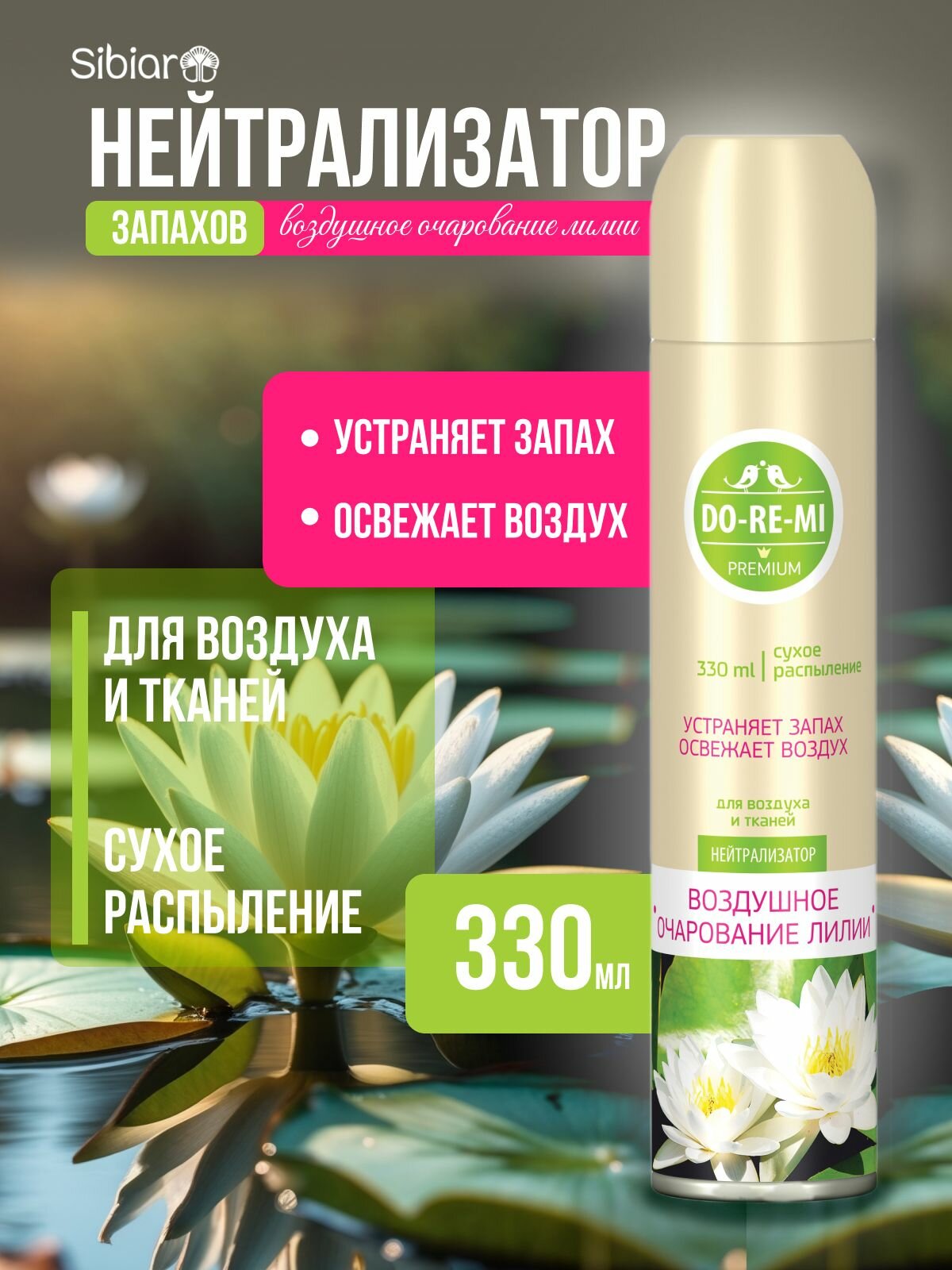 Нейтрализатор запахов Do-Re-Mi Premium для дома, от запаха животных, кошачьей мочи, сырости, табака. 330мл