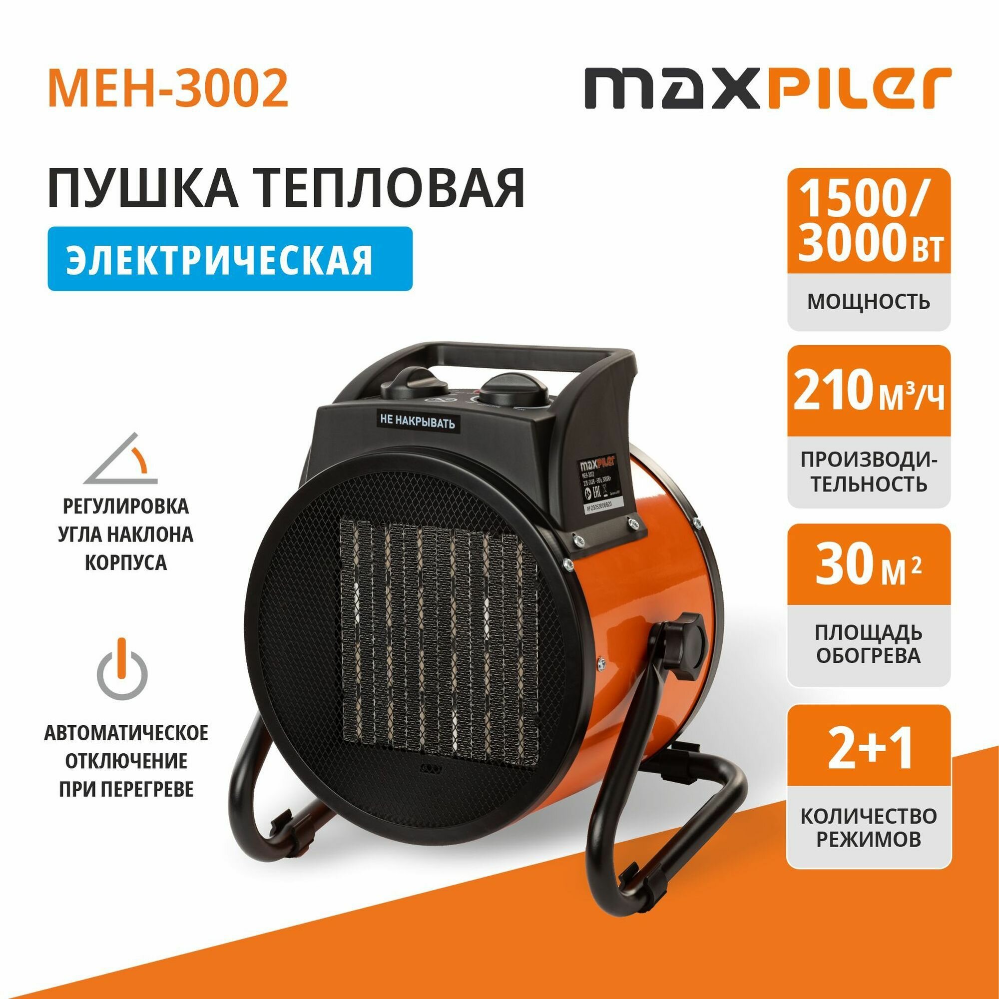 Пушка тепловая электрич. MAXPILER MEH-3002 (1,5/3кВт, 280м /ч, обогрев 30м , керам. нагр, защита)