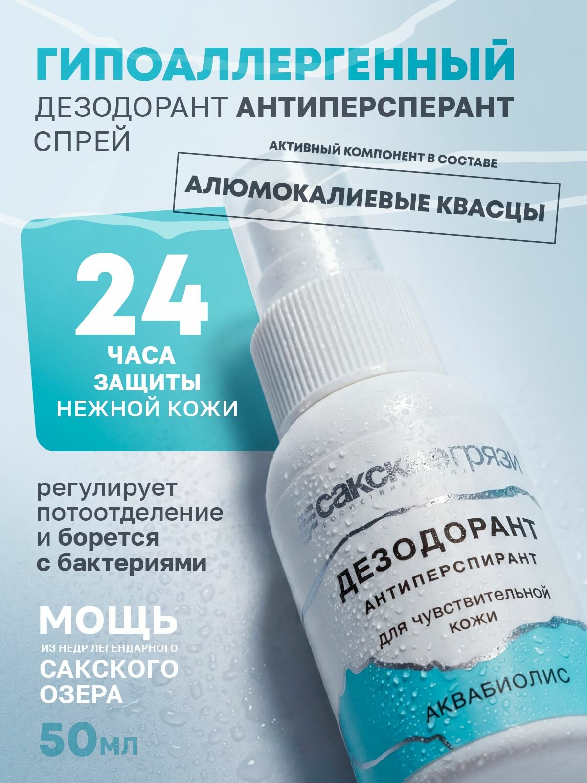 Аквабиолис Спрей дезодорант для чувствительной кожи