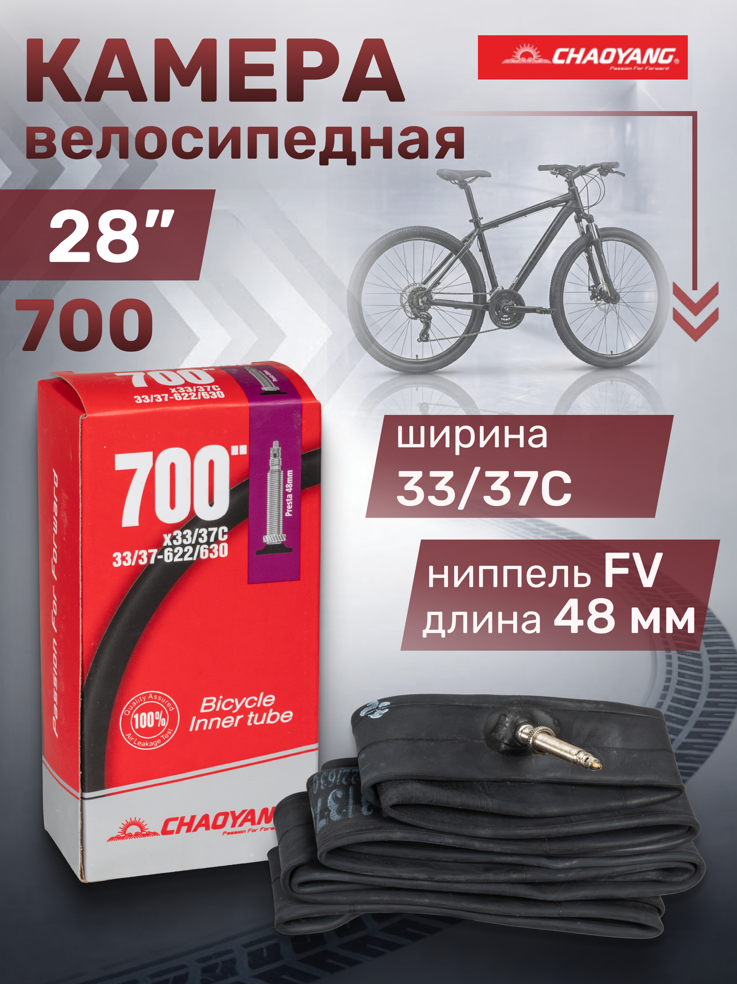 Камера для велосипеда 28" Chao Yang 700x33/37C F/V 48мм
