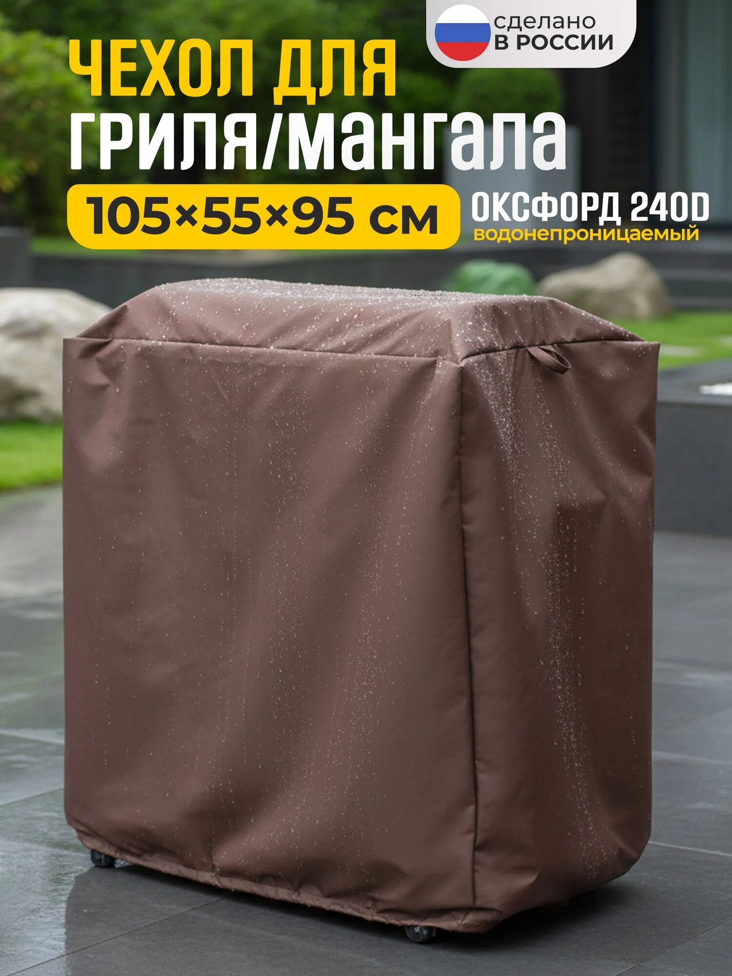 Чехол для гриля и мангала JEONIX, водонепроницаемый, 105x55x95 см, коричневый