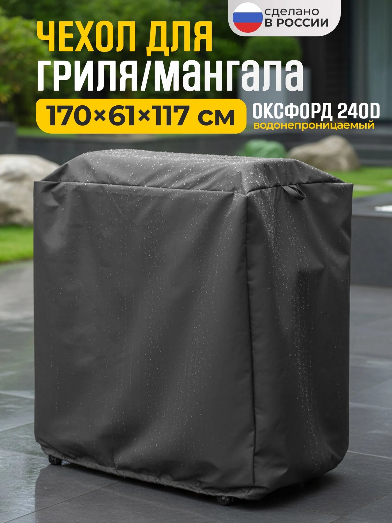 Чехол для гриля и мангала JEONIX, водонепроницаемый, 170х61х117 см, темно-серый