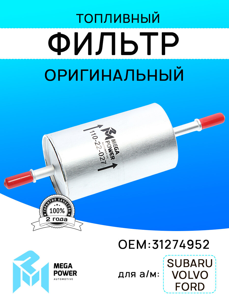 Фильтр топливный для а/м FORD Focus, MAZDA Axela, VOLVO V50 MEGAPOWER
