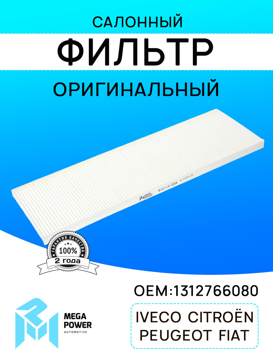 Фильтр салонный для а/м FIAT Ducato (06-), CITROЕN Jumper, IVECO Daily III, PEUGEOT Boxer MEGAPOWER