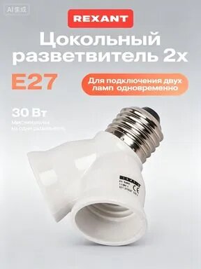 Патрон для лампы, Цоколь: E27, 30 Вт, Нет в комплекте, 1 шт.