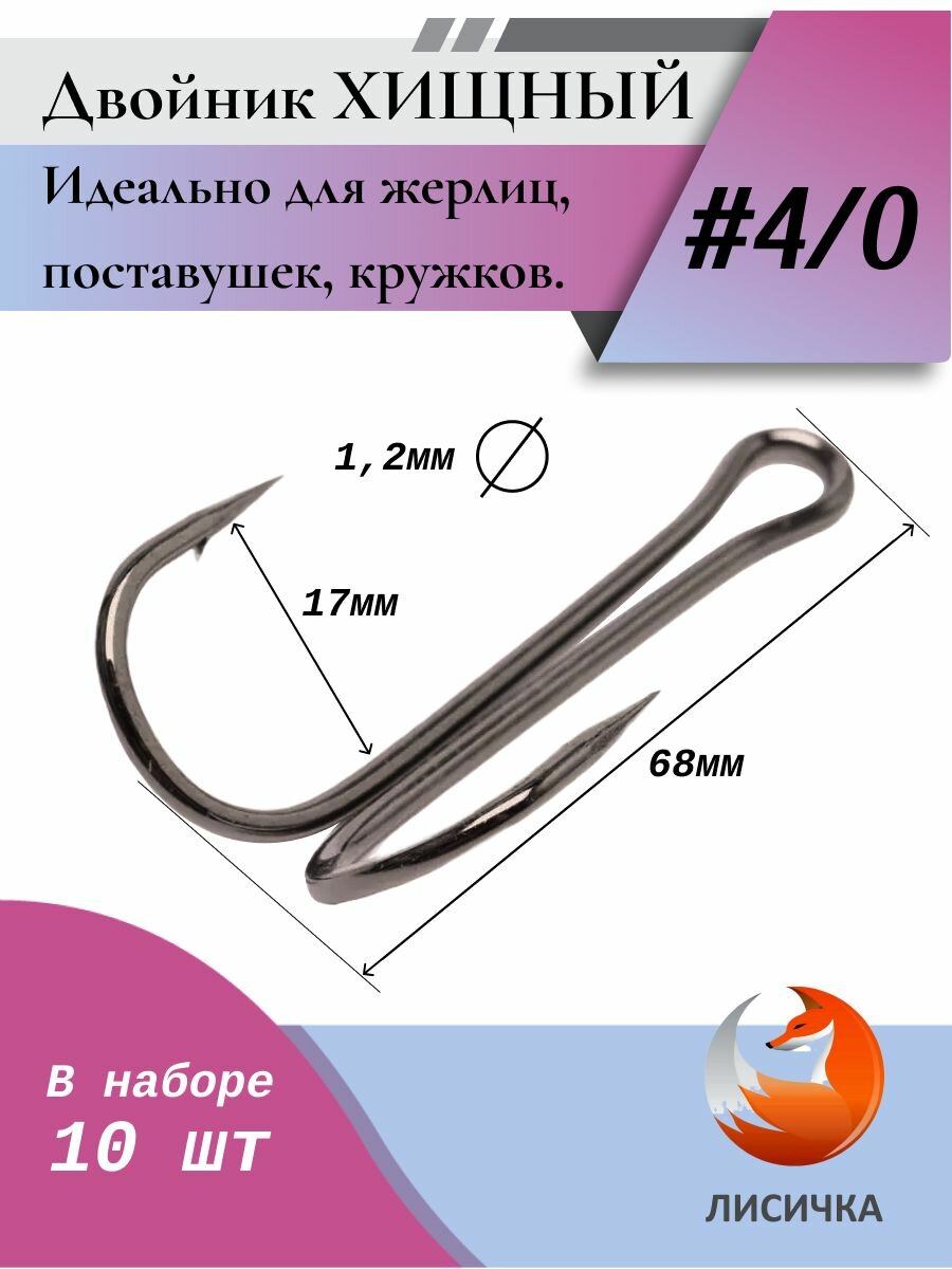 Крючок рыболовный двойник Хищный long №4/0 в упаковке 10шт.