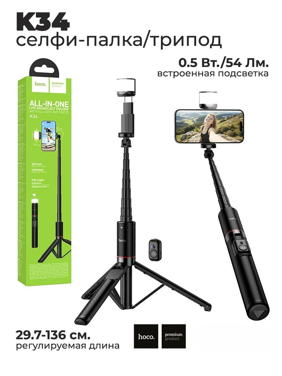 Монопод - трипод для селфи HOCO K34 Spring, с кнопкой Bluetooth, длина 136 см. (Черный)
