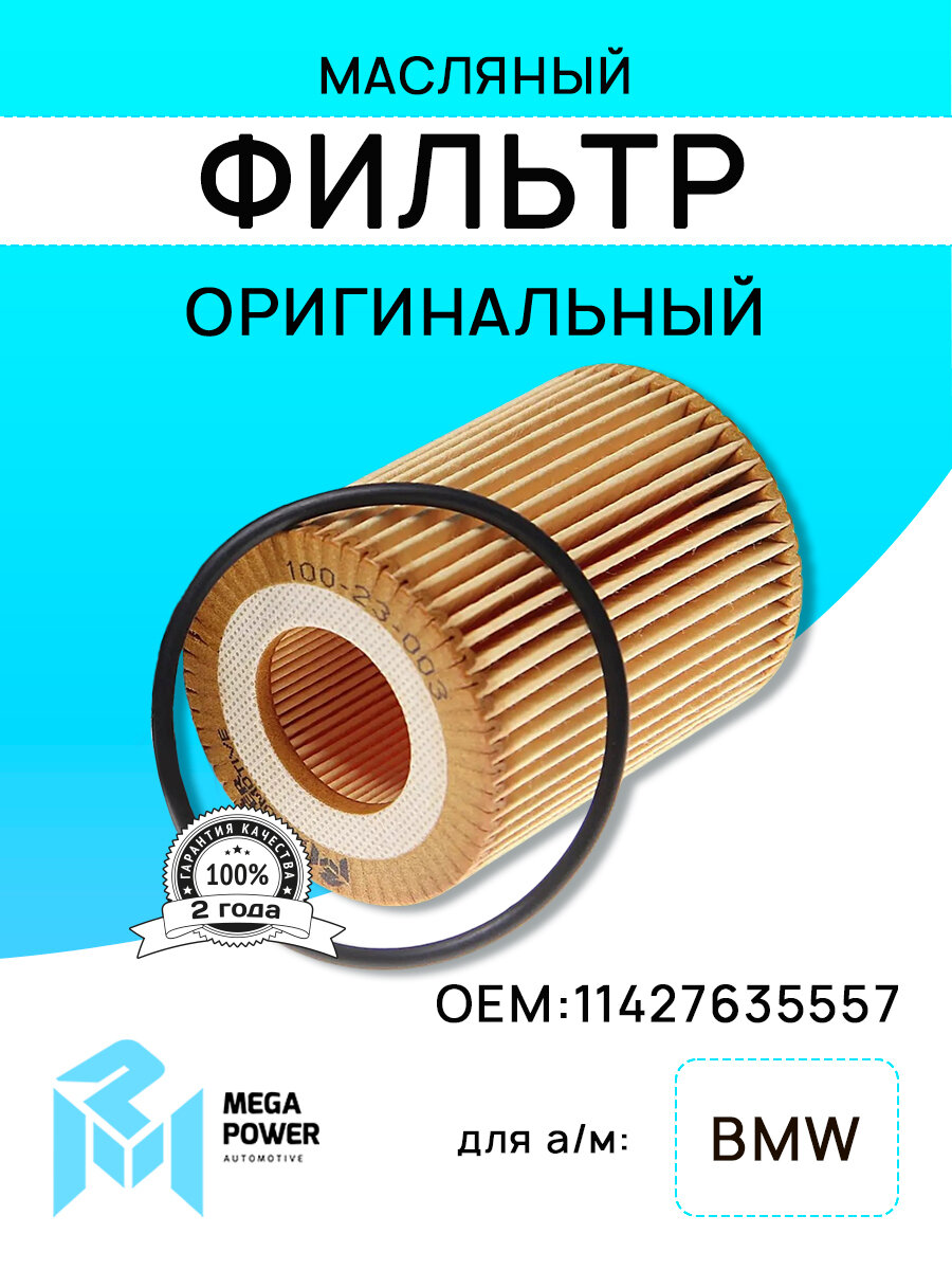 Фильтр масляный для а/м BMW 1 (F20, F21),3 (F30, F31, F34) (11-) (1.4/2.0) MEGAPOWER