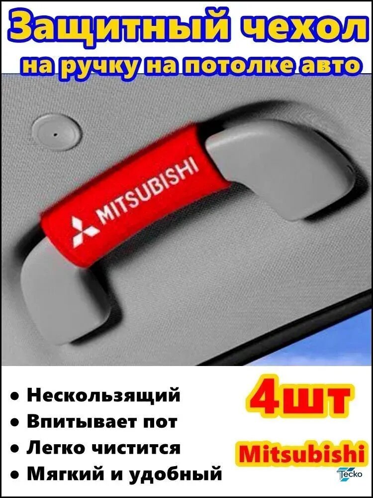 Комплект из 4 предметов: крышка подлокотника на крыше автомобиля, защитная крышка для перчаток, дверная ручка, подходит для Mitsubishi