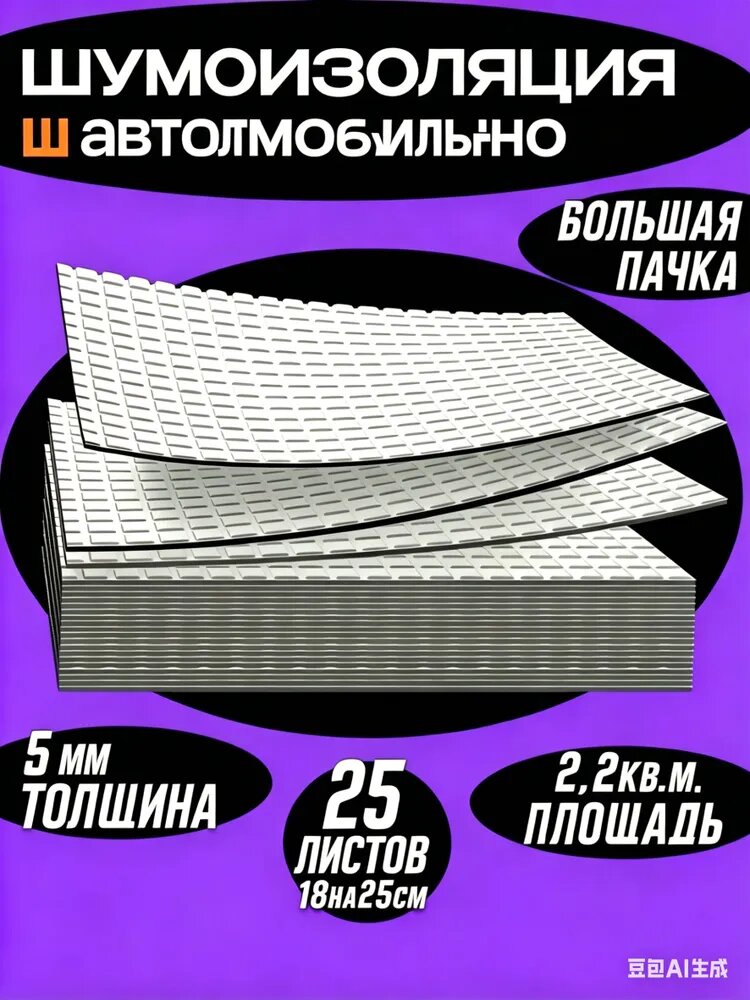 Шумоизоляция автомобильная, 0.25 м, толщина: 5 мм, 10 шт.