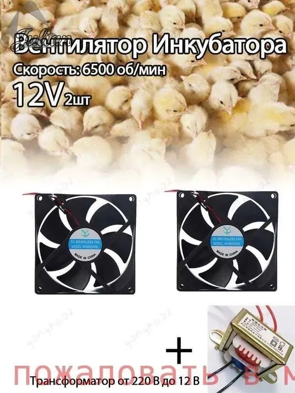 Запчасть Для Инкубатора Вентилятор Инкубатора 90*90*25mm 12V 2шт