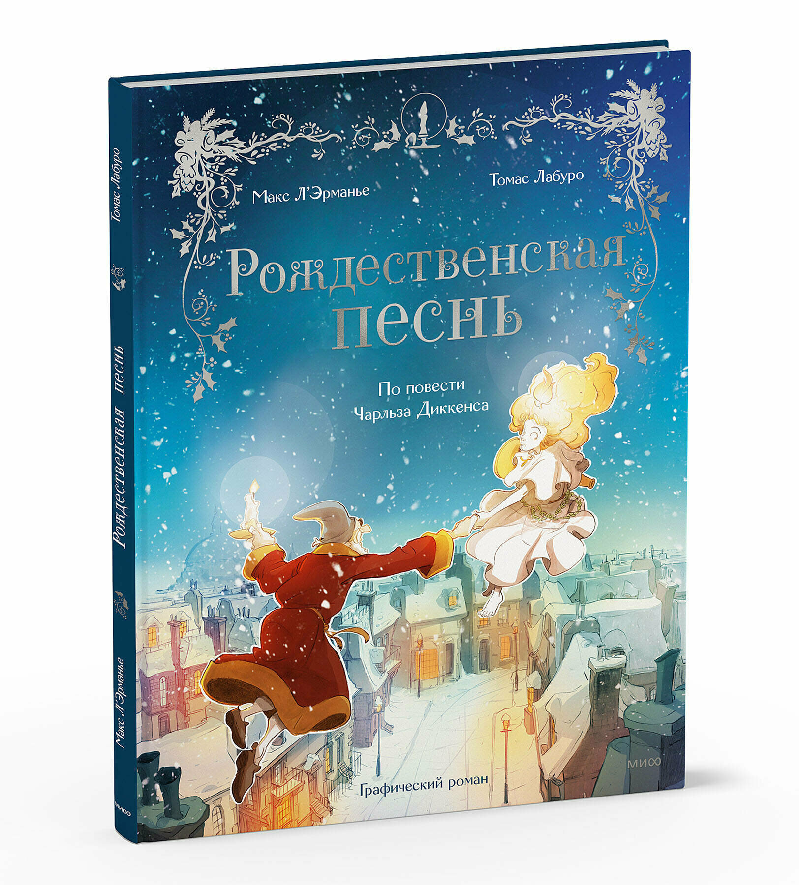 Макс Л'Эрманье, Томас Лабуро. Рождественская песнь. Графический роман по повести Чарльза Диккенса