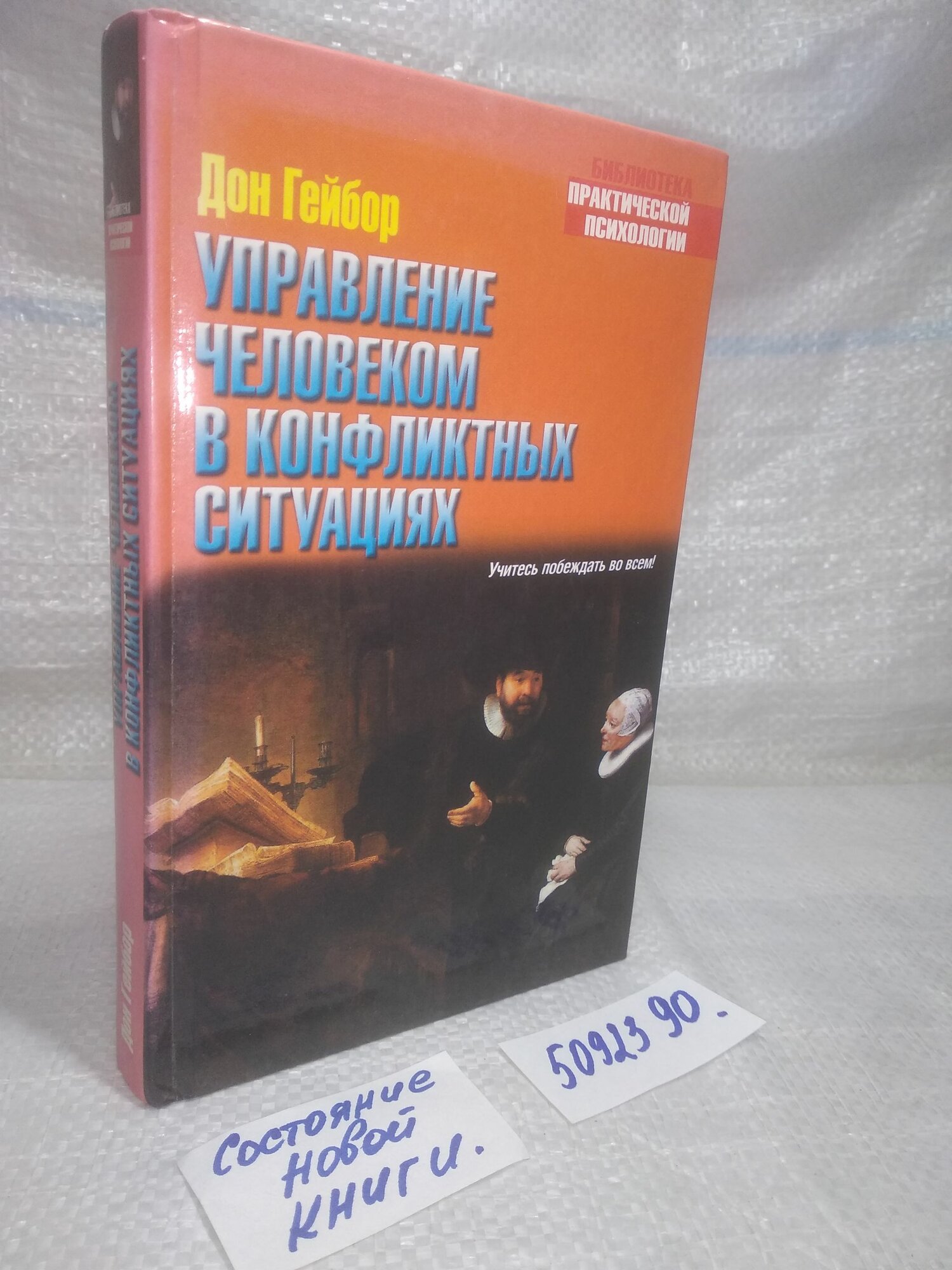 Гейбор Дон. Управление человеком в конфликтных ситуациях. Серия: Библиотека практической психологии
