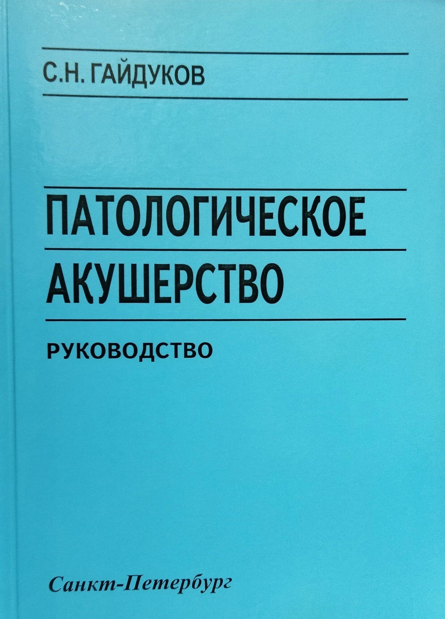 Патологическое акушерство. Руководство
