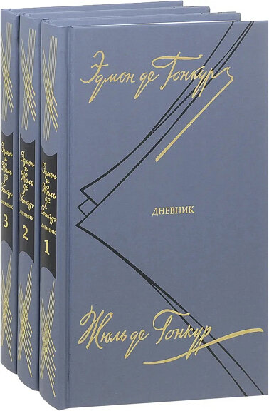 Дневник. Записки о литературной жизни. В 3-х томах