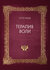Терапия воли