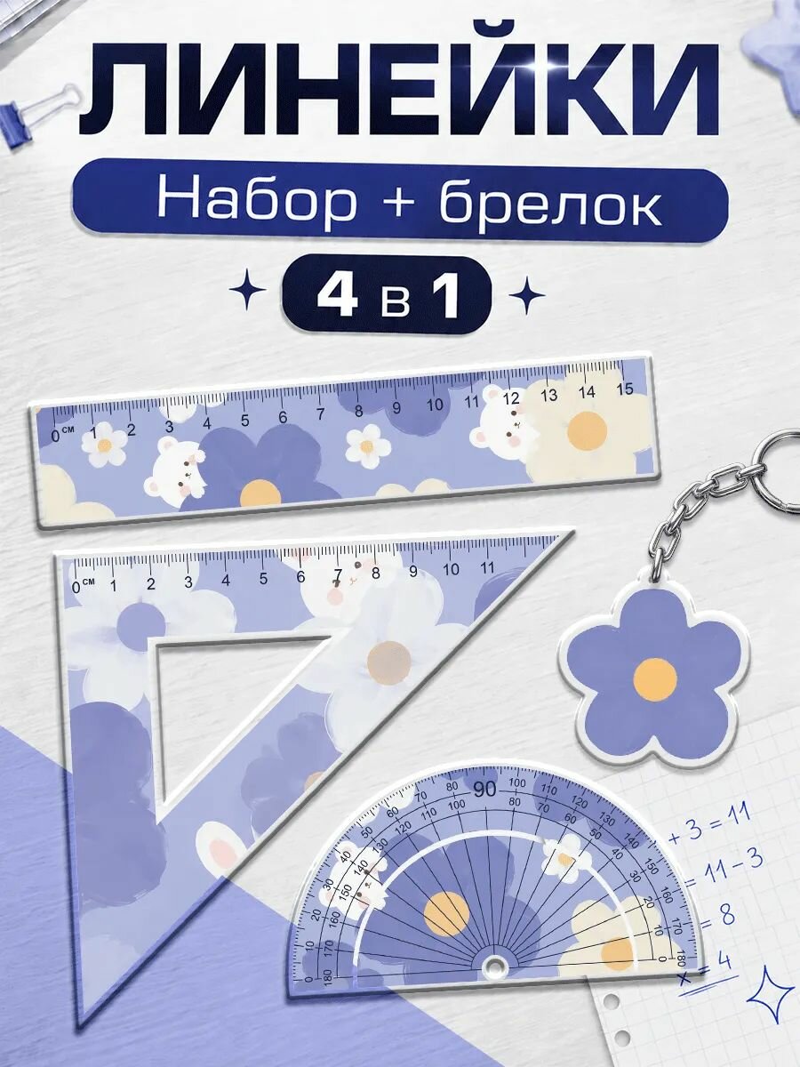 Канцелярия для школы набор линеек Цветы Узор
