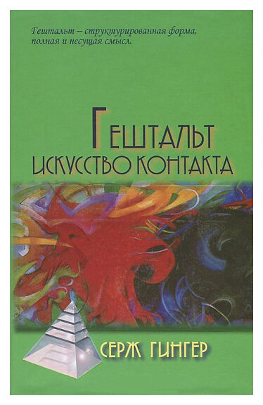 Гештальт. Искусство контакта — фото 1