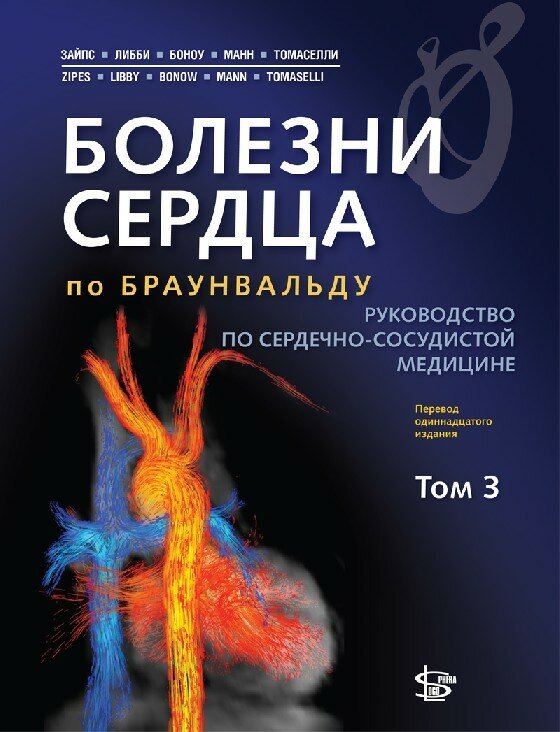 Болезни сердца по Браунвальду Том 3