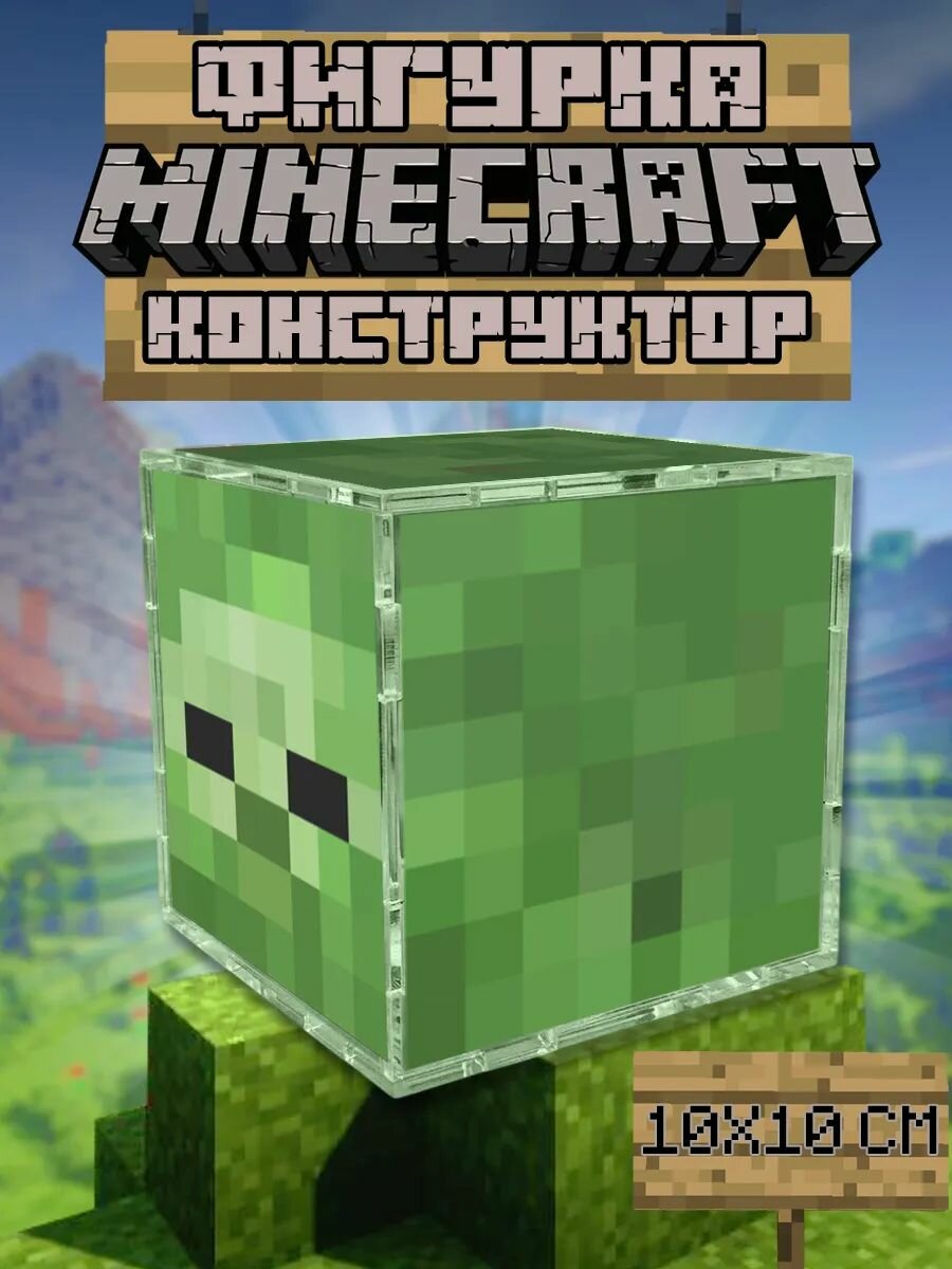 Акриловая фигурка конструктор Minecraft куб голова Зомби