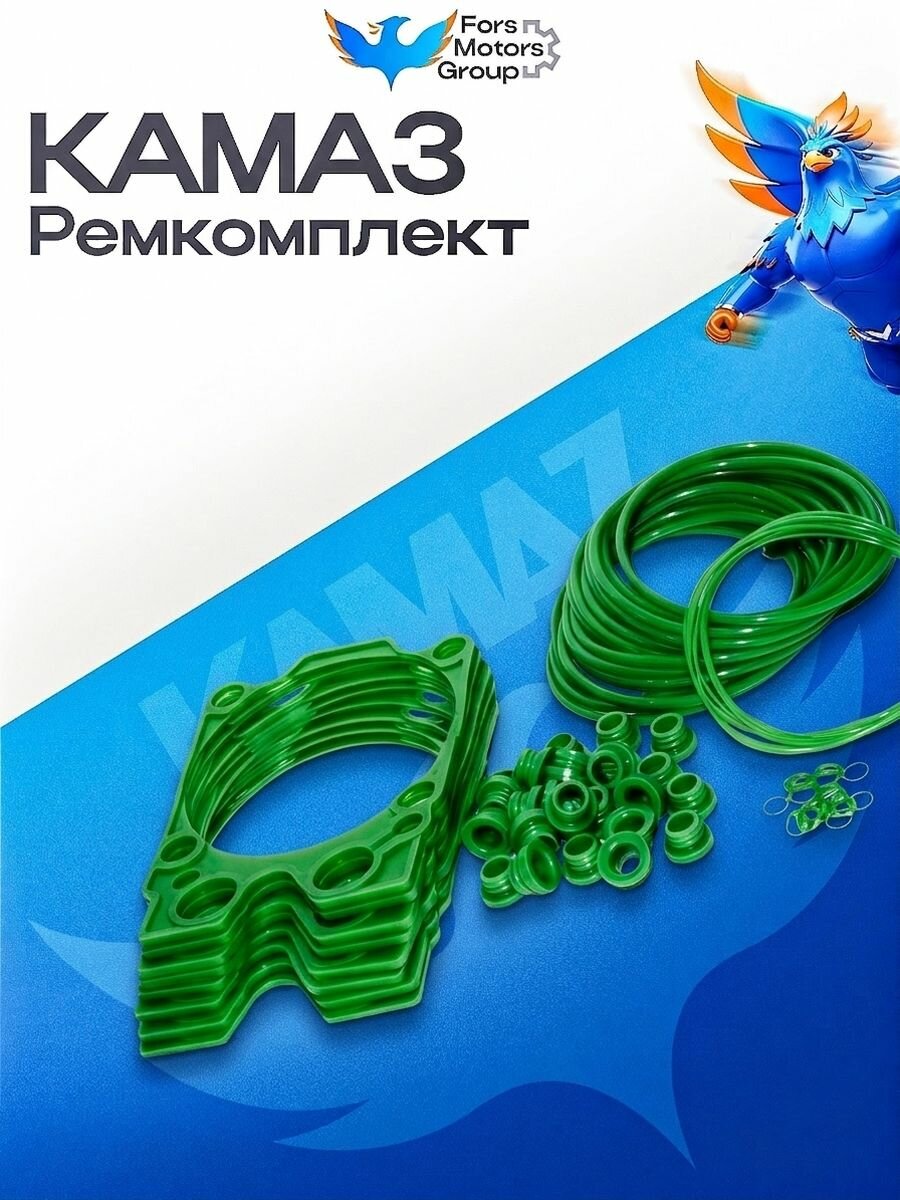 Ремкомплект КАМАЗ двигателя РТИ силикон (5 поз./9 дет. на 1 цилиндр) автопрокладка 740.1003213-24 РК, 740.1003213-25