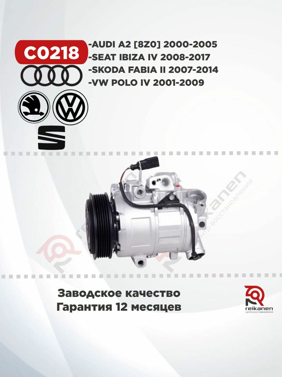 Компрессор конд. восст для VW POLO/SKODA FABIA 05-09 гар 1 год C0218