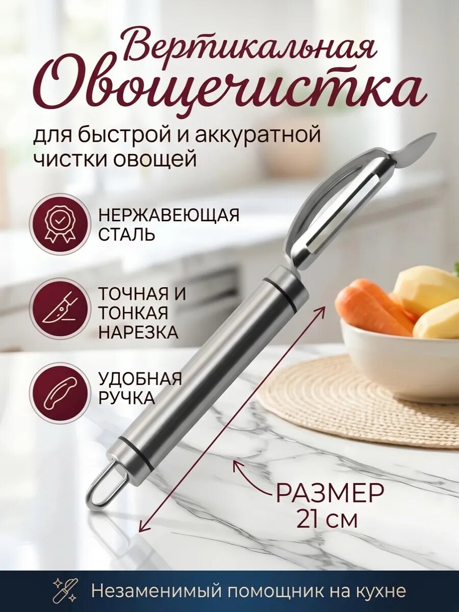Овощечистка ручная для овощей и фруктов