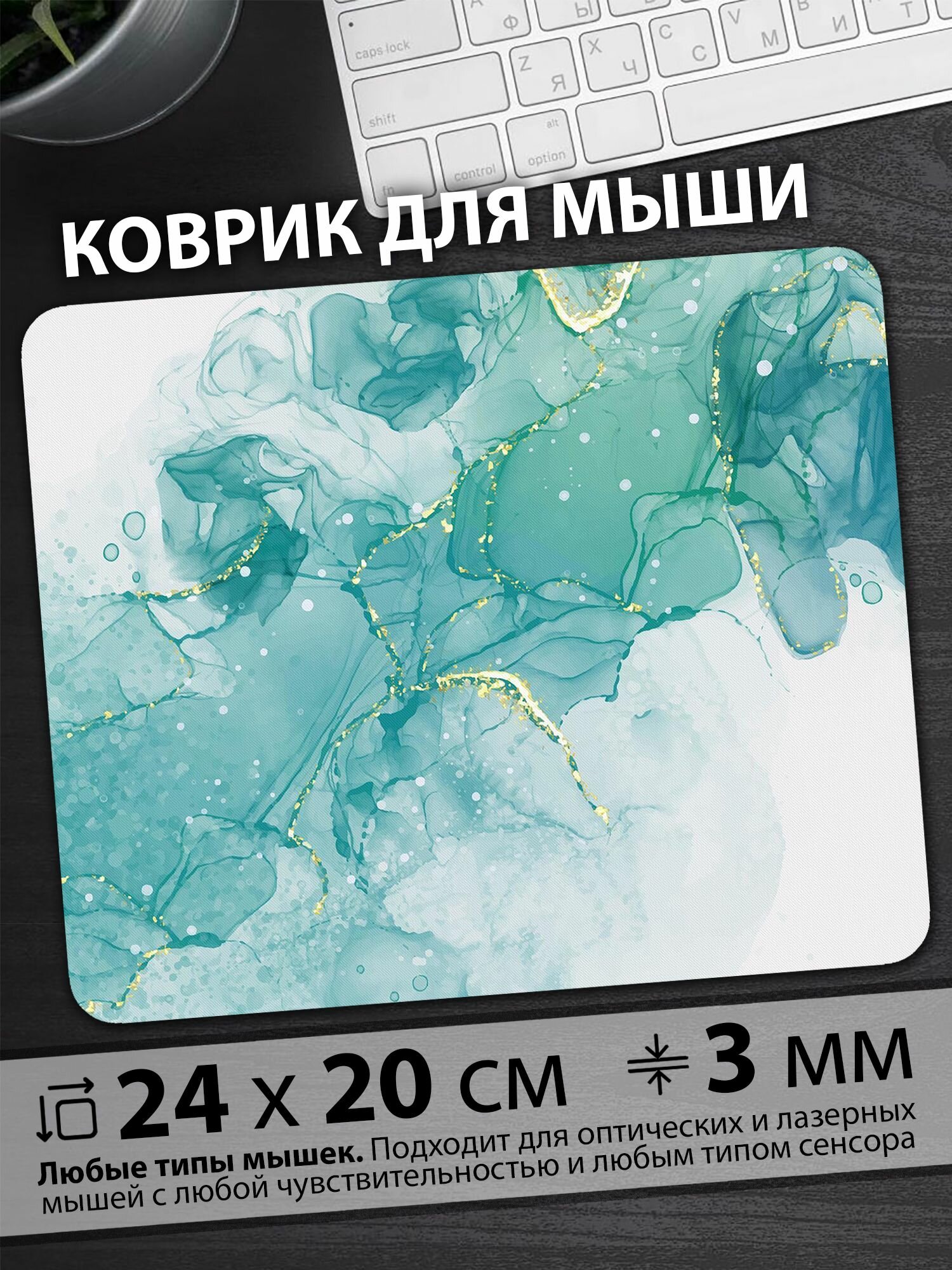 Резиновый коврик для мыши (24 x 20 см x 3 мм)