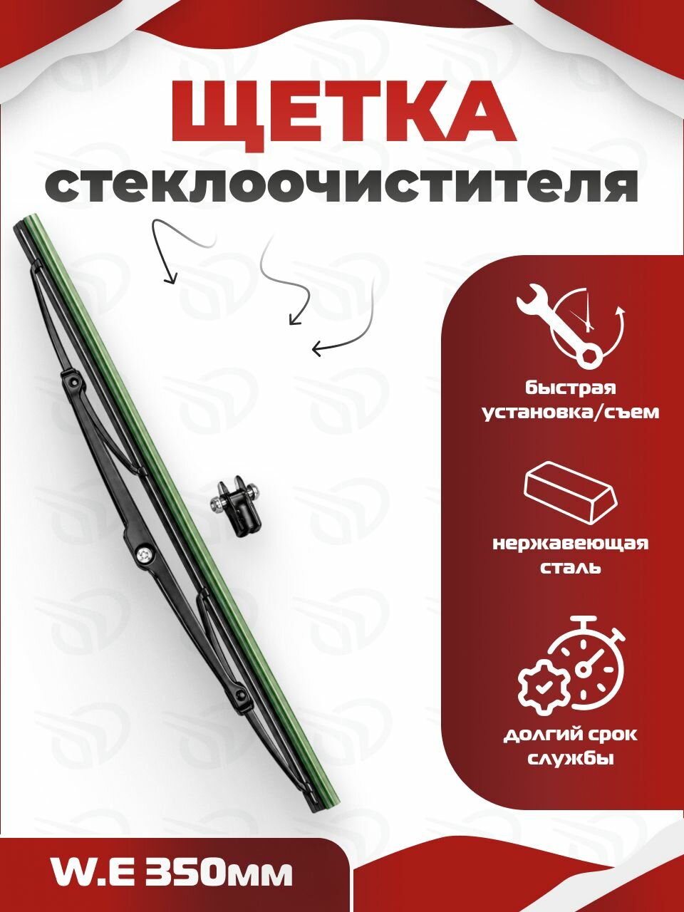 Щетка стеклоочистителя W.E 350мм, гибкий профиль (тип-XS)