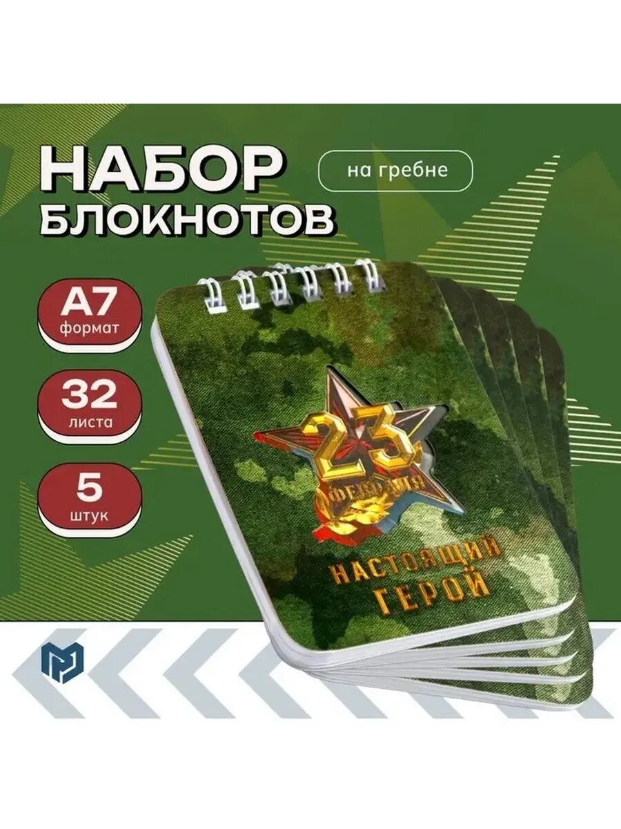 Набор компактных блокнотов 5 шт. «Герой 23 февраля»