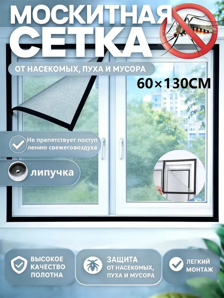 Москитная сетка на окна с самоклеющейся лентой 60x130cm