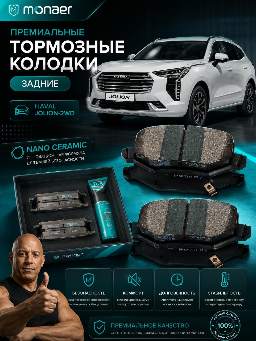 Колодки тормозные задние Haval Jolion 2WD Monaer, 3502126XGW02A