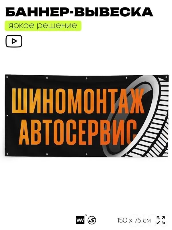 Рекламная вывеска баннер "Шиномонтаж АВТОСЕРВИС", 150x75 см, с люверсами, для автосервиса, Silver Plane x Айдентика Технолоджи