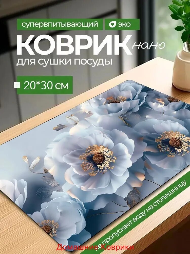 Коврик для сушки посуды, 30 см х 20 см , 1 шт