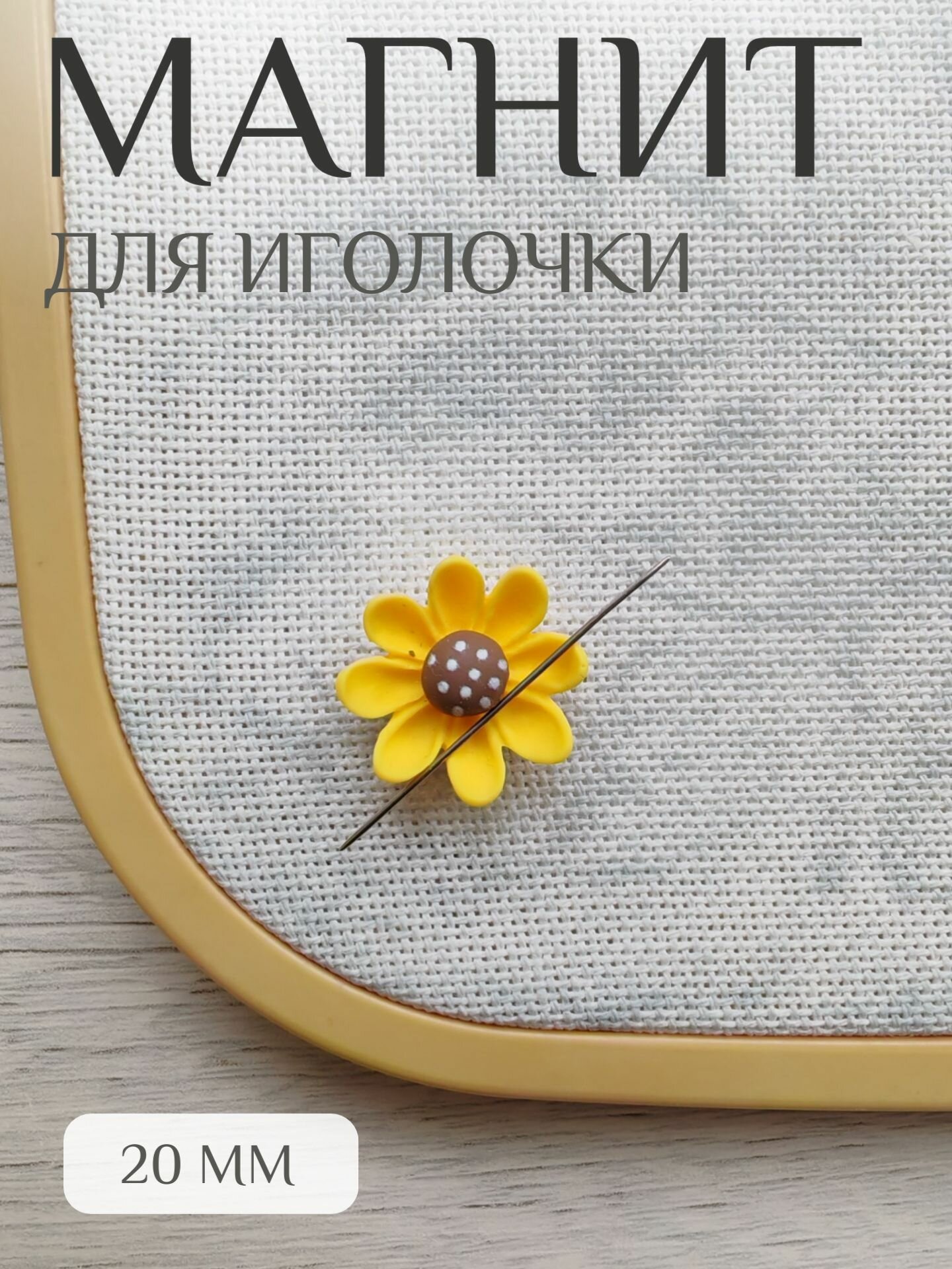 Магнитная игольница для вышивки "Цветочек"