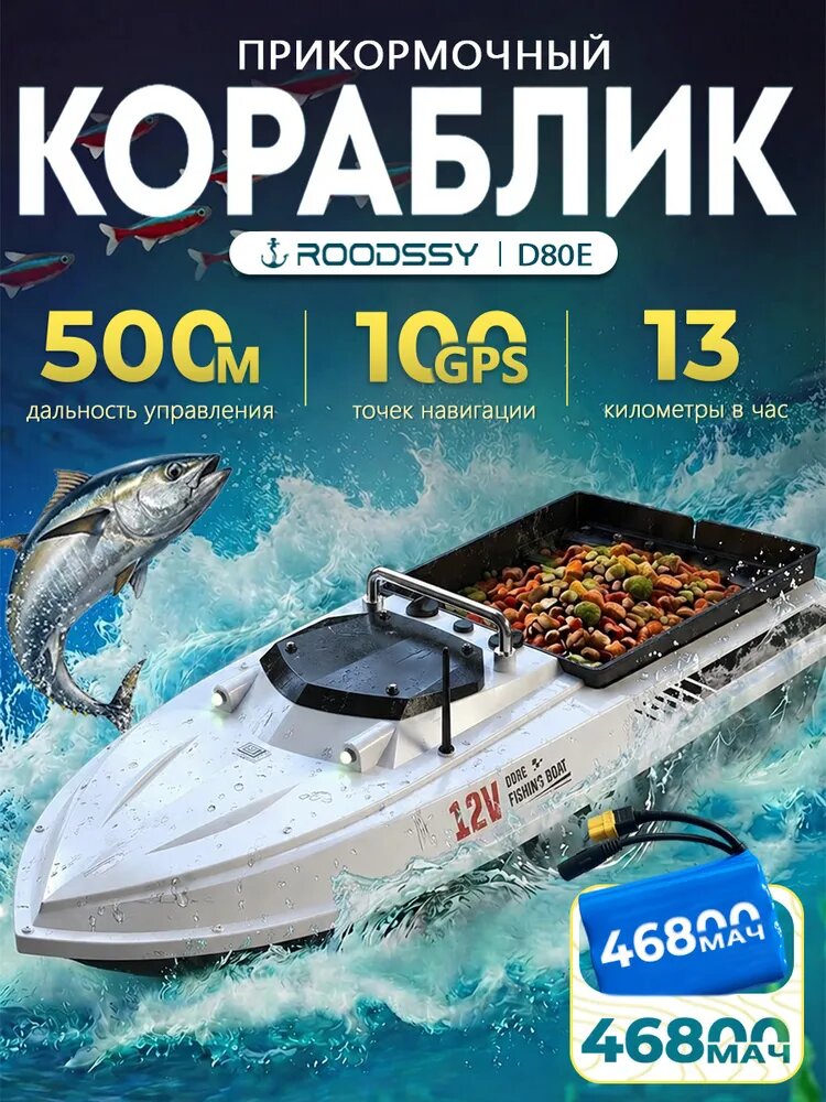 Кораблик прикормочный для рыбалки ROODSSY D80E 46800 мАч с GPS 100 точек и датчиком температуры и глубины
