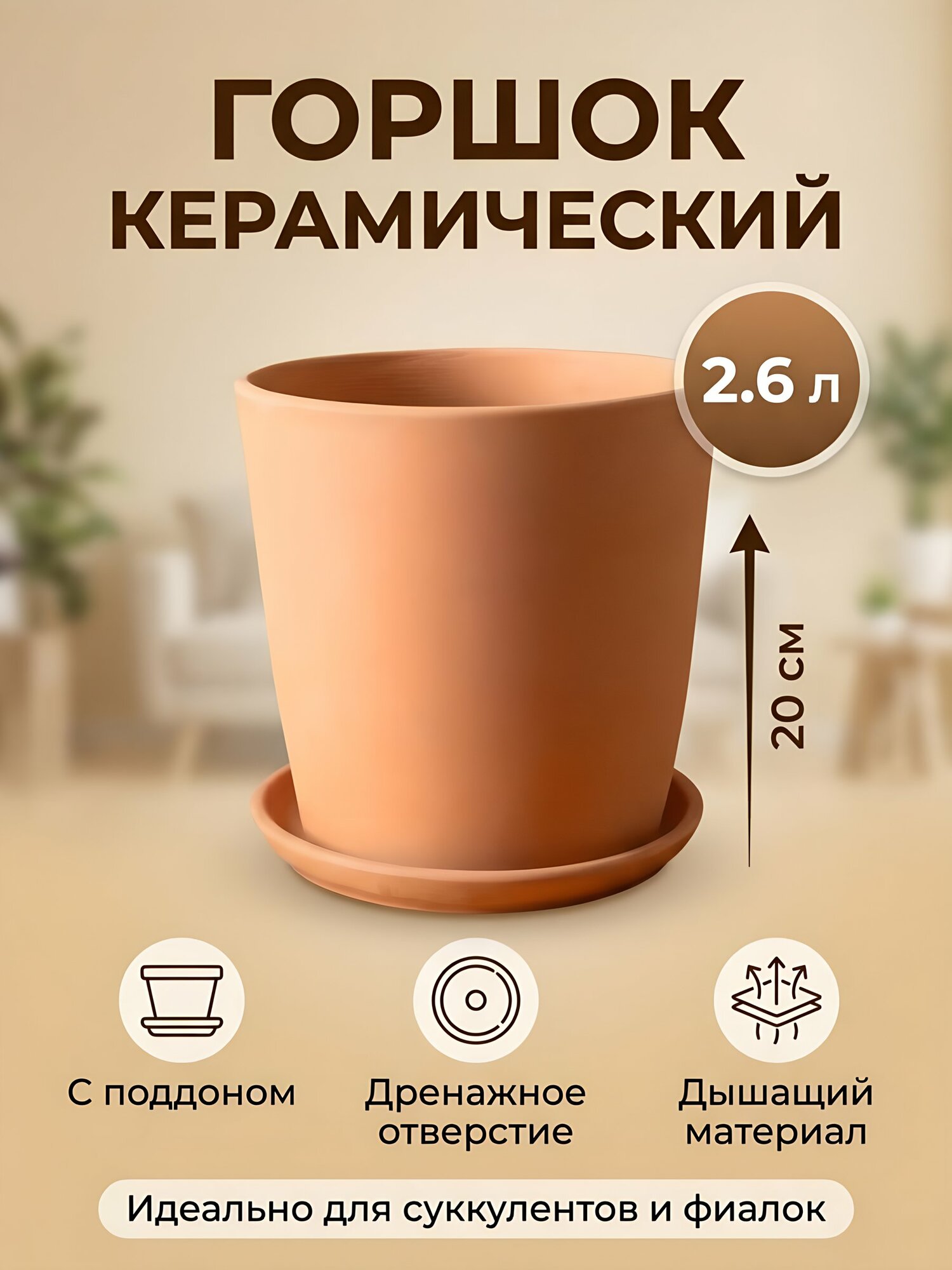 Кашпо керамическое Терра №4, 2.6 л, коричневое, с поддоном