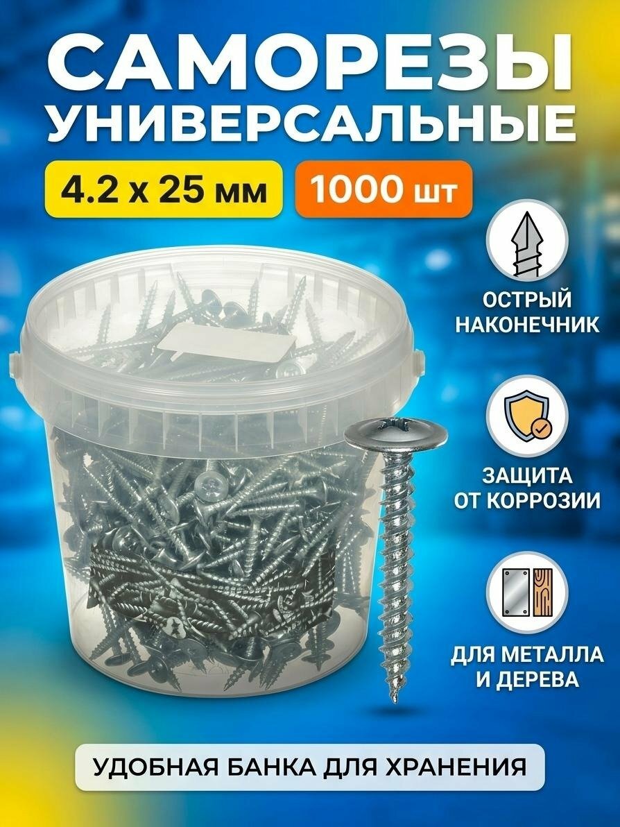 Саморез универсальный Bartex 4.2х25 мм с прессшайбой острый 1000 шт в банке