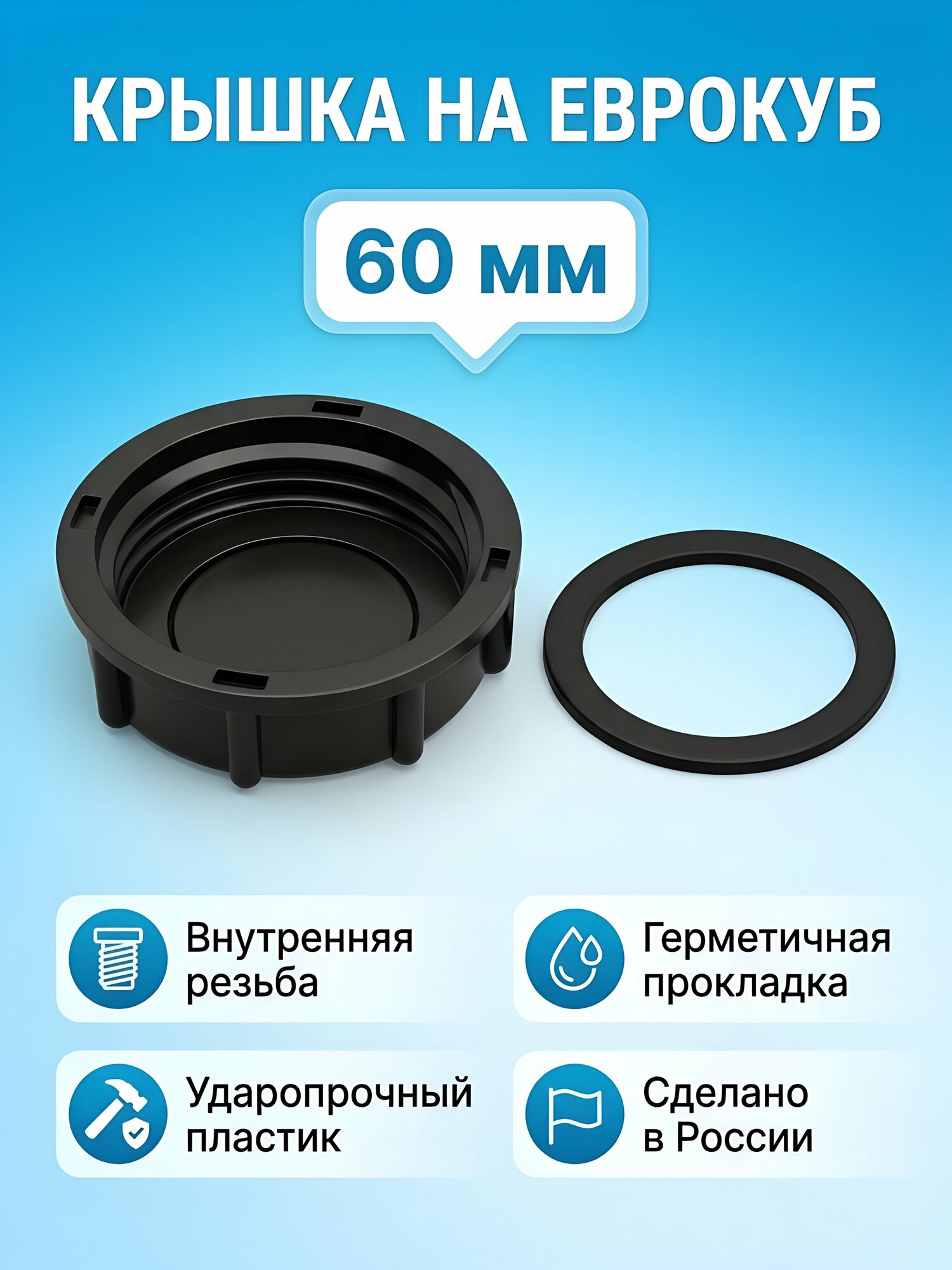 Крышка на еврокуб СантехКреп 60 мм, пластиковая заглушка для емкости, надежный резьбовой фитинг, черный цвет, Россия