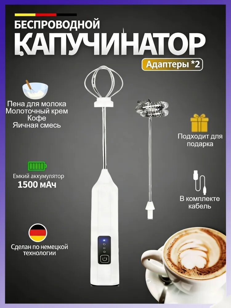 Капучинатор и вспениватель для молока электрический c аккумулятором