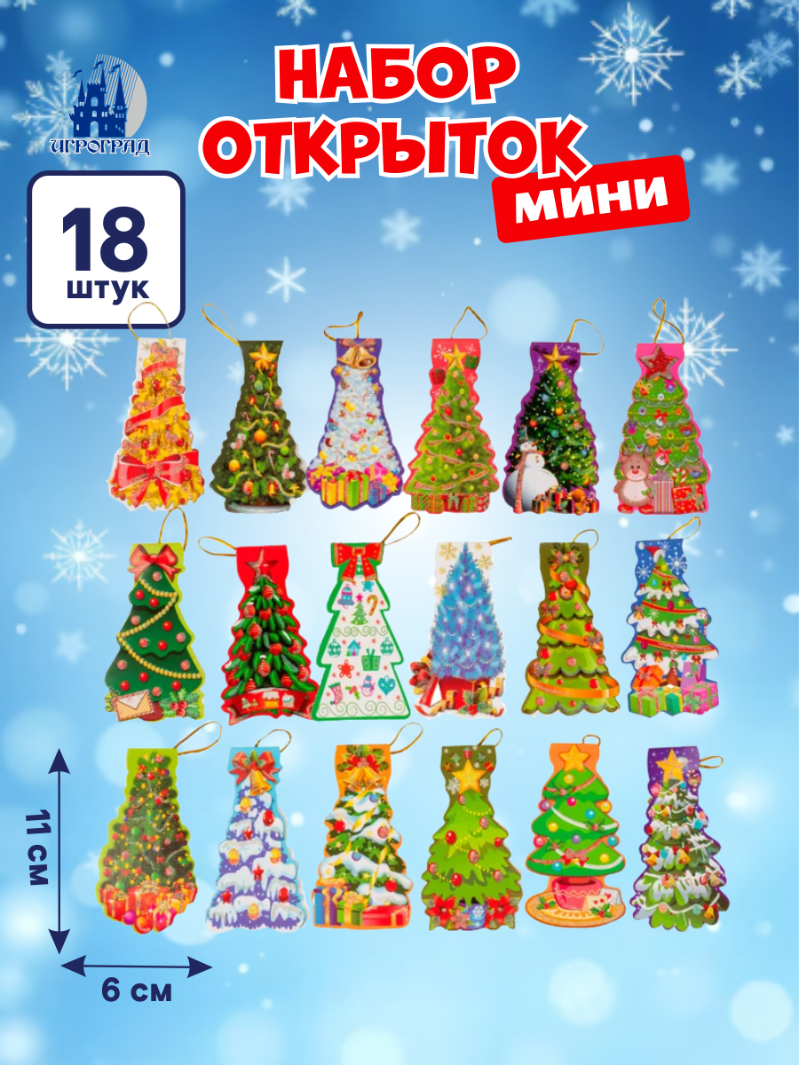 Набор новогодних открыток TONG DE, 18 шт./уп, бумажные, блестки