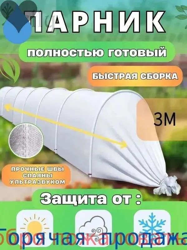 Парник, теплица арочная Парники 3х1.2х1м, ABS пластик, Спанбонд